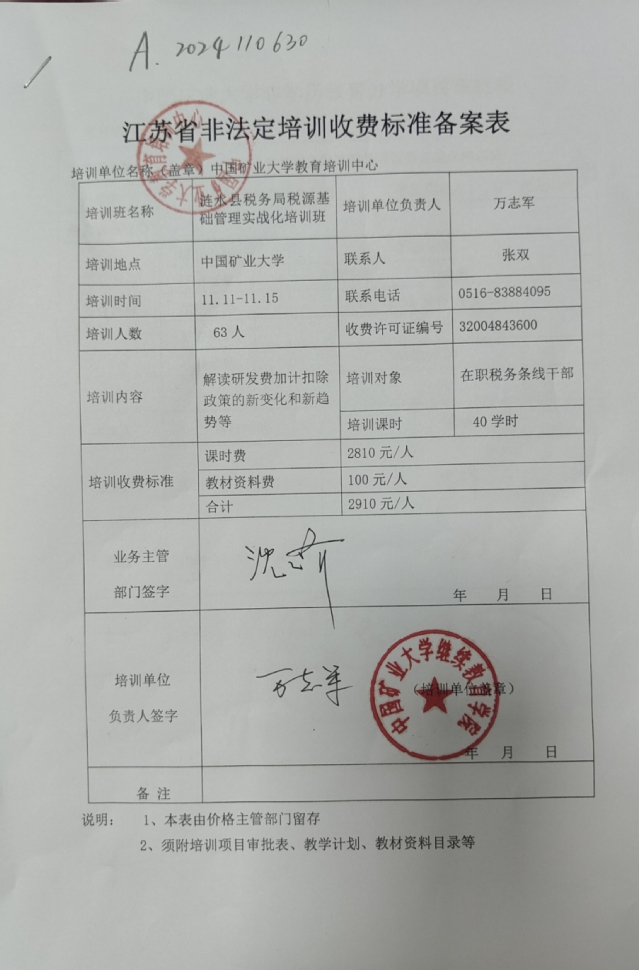 A2024110630-涟水县税务局税源基础管理实战化培训班