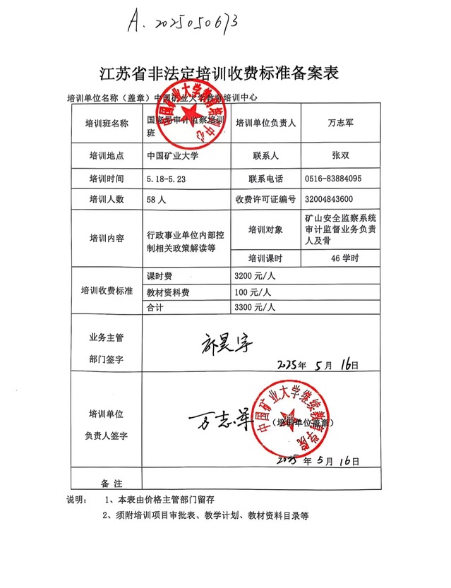 A-2025050673国家审计监察培训班