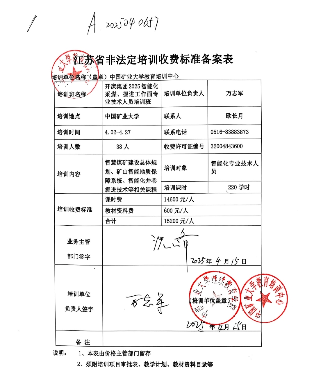 A2025040657-开滦集团2025智能化采煤、掘进工作面专业技术人员培训班