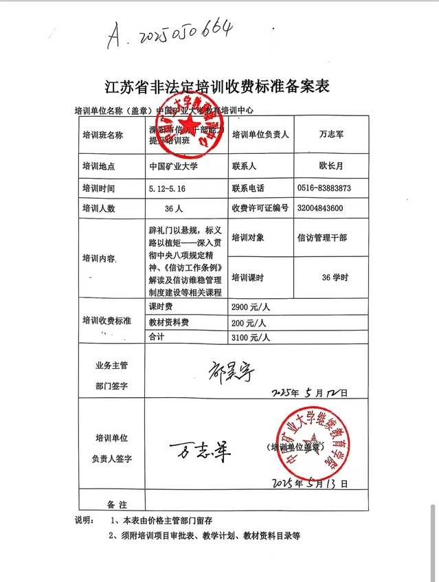 A.2025050664-溧阳市信访干部能力提升培训班