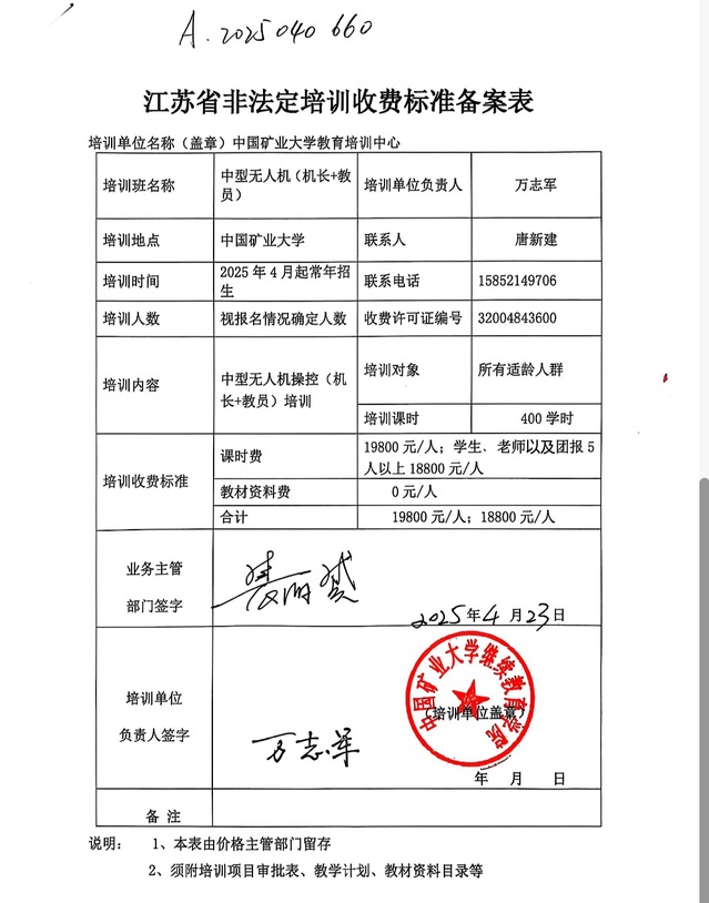 A.2025040660-中型无人机（机长+教员）