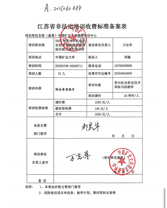 A.202506084-2025年常州市机电职业技术学院思政教师综合能力提升培训班