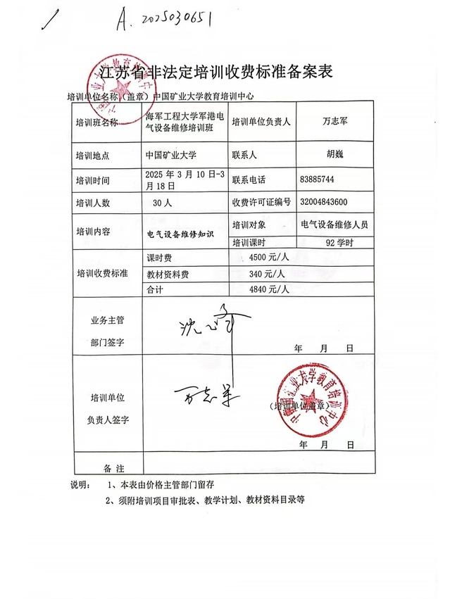 A2025030651-海军工程大学军港电气设备维修培训班