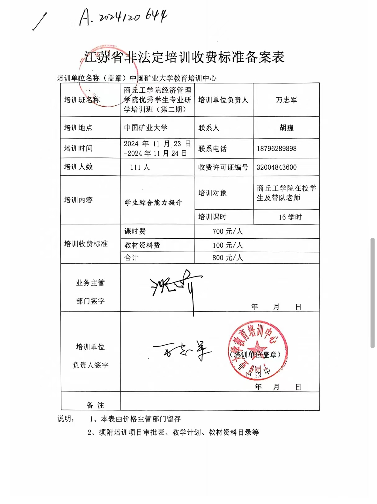 A2024120644-商丘工学院经济管理学院优秀学生专业研学培训班（第二期）